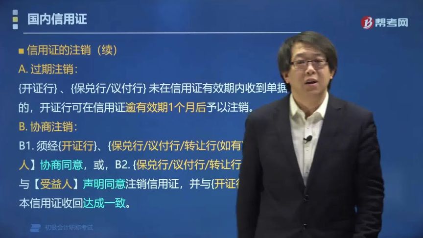 帮考网郑晓博老师带你理解信用证注销指的什么?有哪些注销方式?