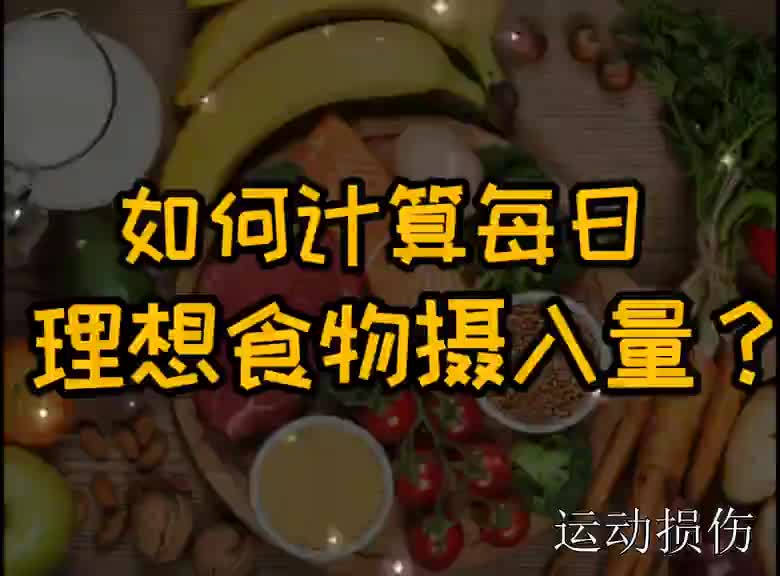 【如何计算热量摄入