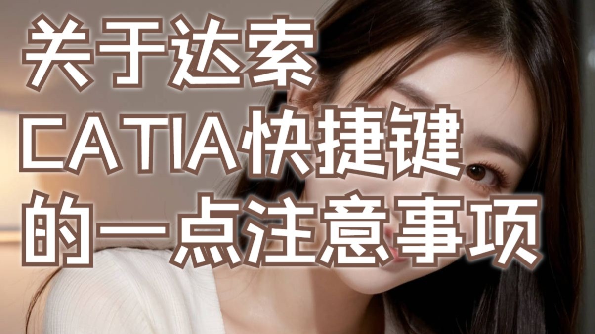 关于达索CATIA软件快捷键设置的一点注意事项