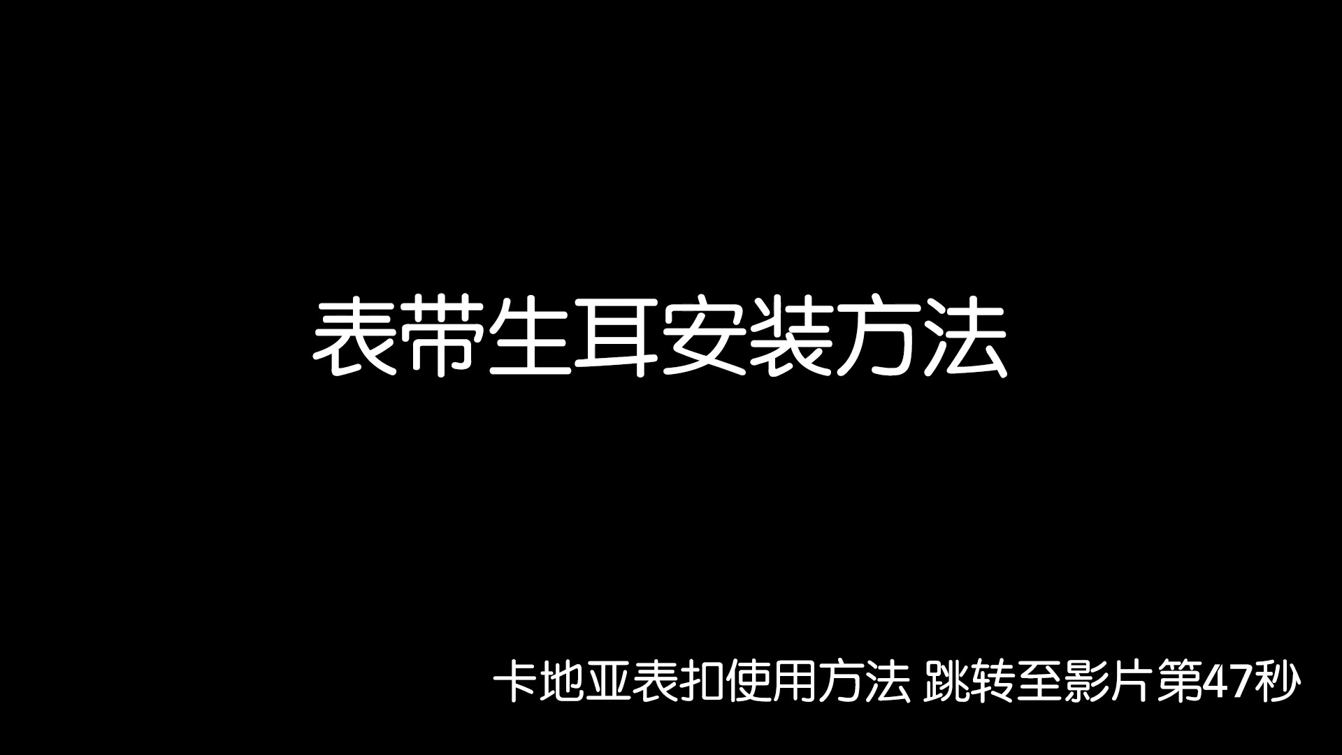 卡地亚表扣使用方法 生耳安装方法【珂思玛帝】