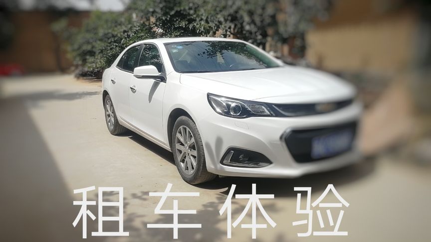 神州租车体验如何?雪佛兰迈锐宝好开吗?来看看我的租车体验吧!