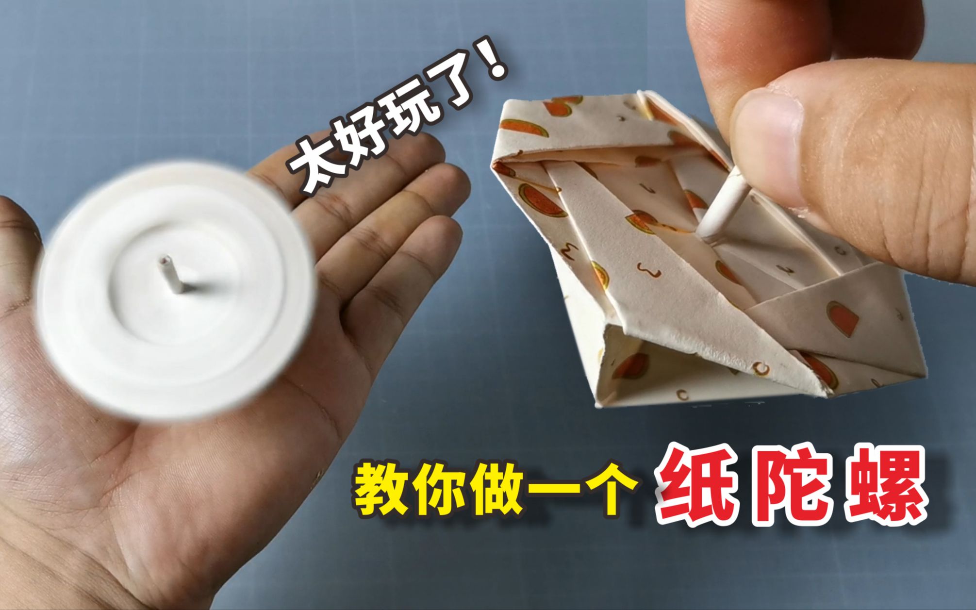 【折纸】小时候玩的小陀螺,原来用纸也能做!会折的人已经不多了