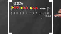 小学_数学_有余数的除法解决问题2-解决有规律的排列问题