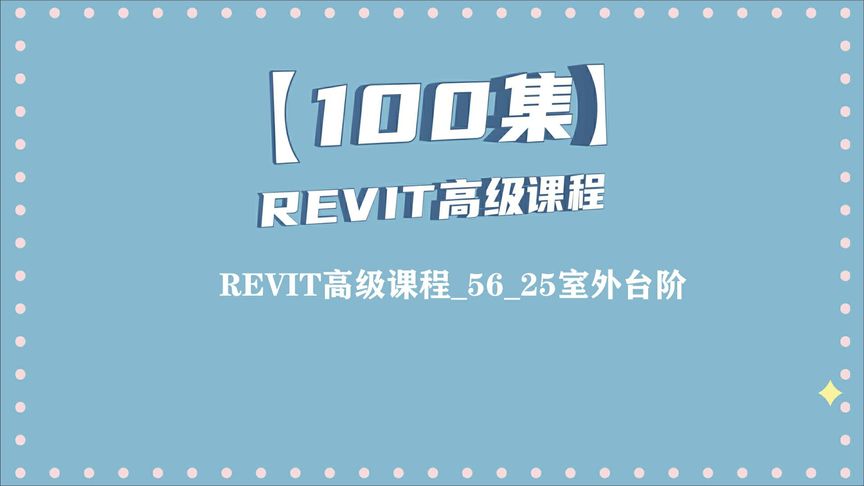 REVIT高级课程56室外台阶和花坛的绘制1