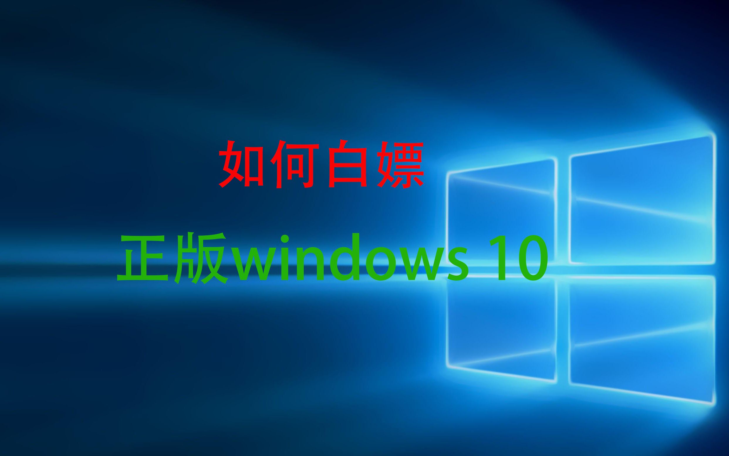 如何白嫖正版win10 /与微软账户关联的数字许可证激活