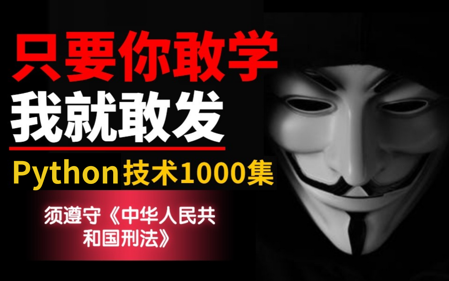 ...基础的Python教程,整整1000集!包含数据分析/挖掘/可视化/大数据开发!