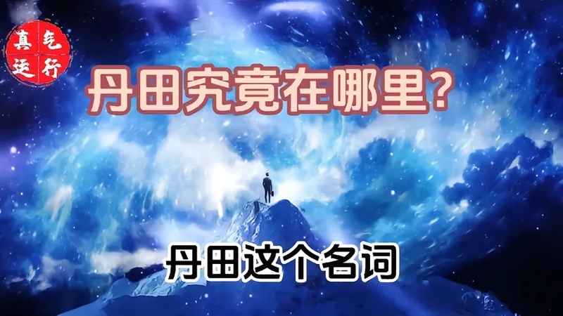 丹田究竟在哪里丹田位置详解