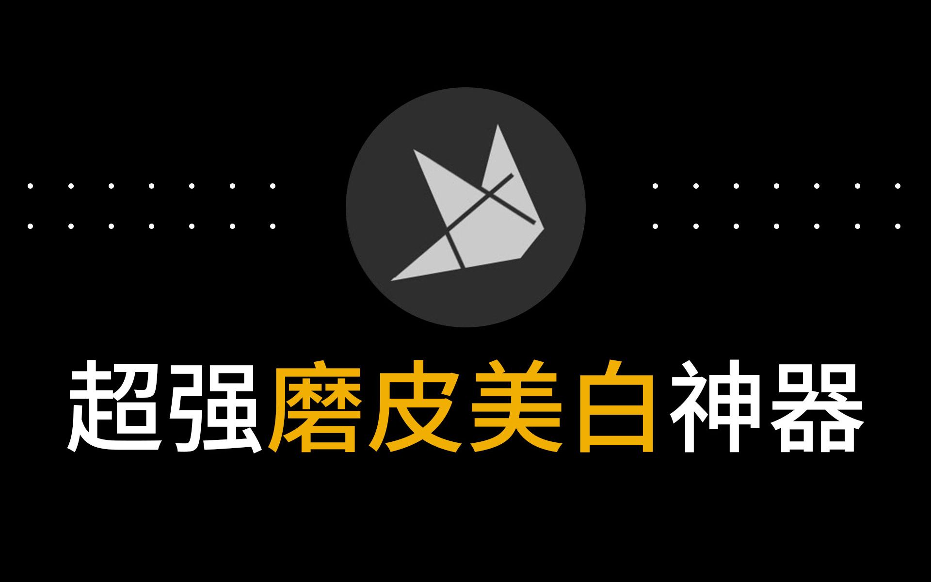 非常强大的ps人像脸部磨皮美白上妆精修插件神器