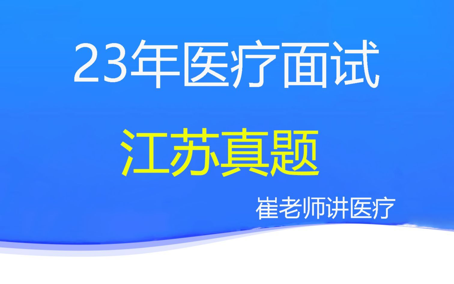 2023年江苏医疗结构化面试真题及解析(医疗招聘面试卫生健康系统...