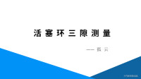 【汽修宝典】活塞环三隙测量