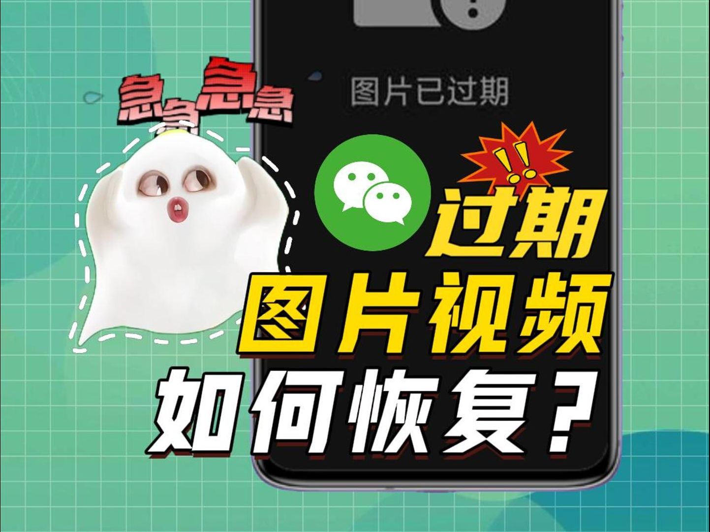 微信里重要的图片视频过期了?教你一招轻松恢复!