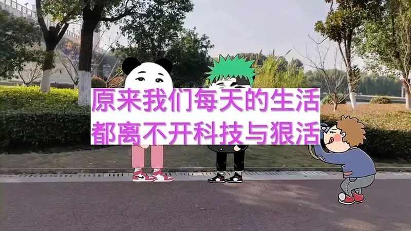 原来我们每一天的生活,都离不开科技与狠活