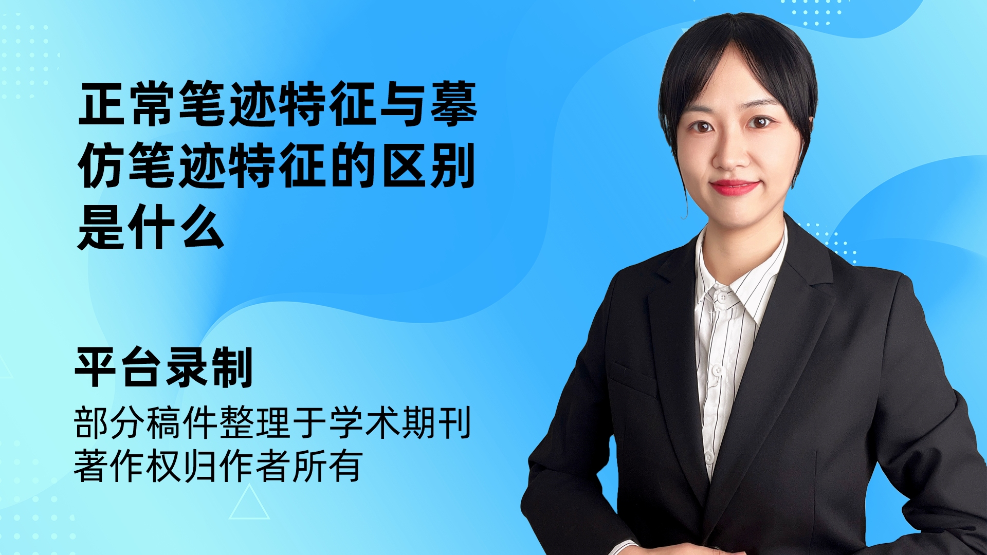 正常笔迹特征与摹仿笔迹特征的区别是什么