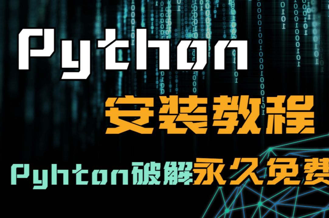 这可能是B站最简单的Python安装教程:破解Python永久免费(python安装,...
