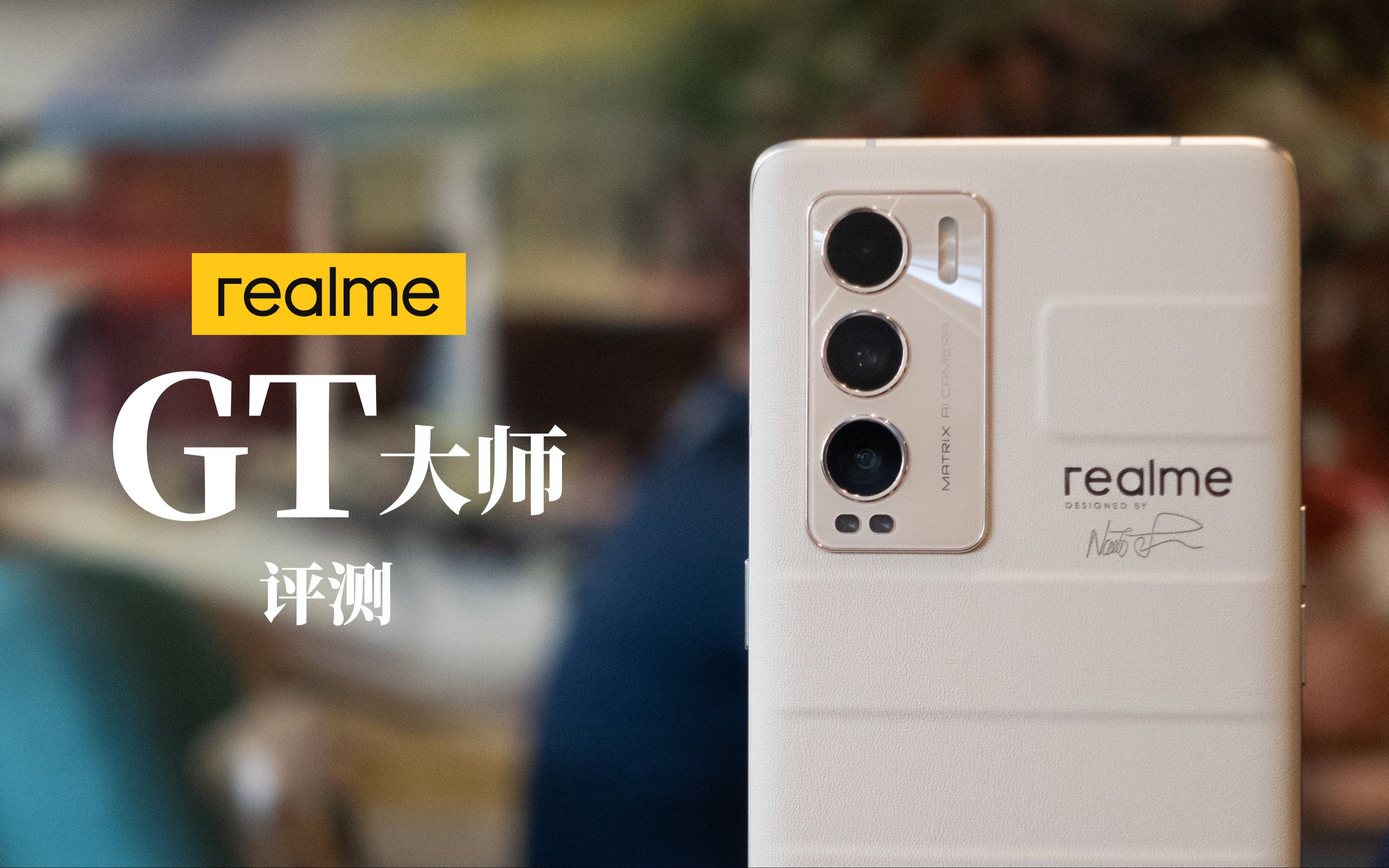 【小泽】realme GT大师版评测:这是我人生的第一次街拍。