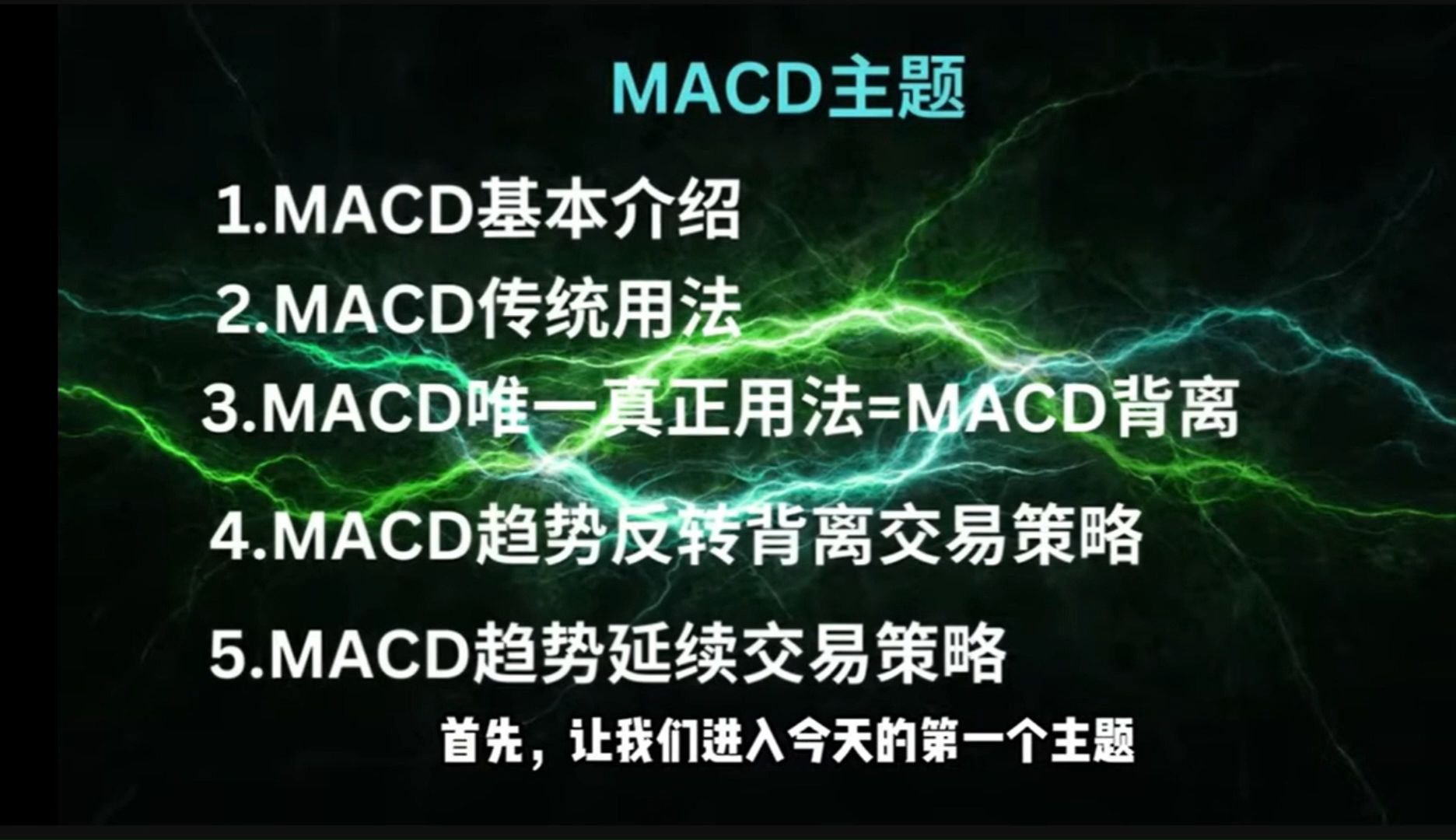 【MACD指标 技术分析】这是你唯一必看的MACD终极完整教学课程(...
