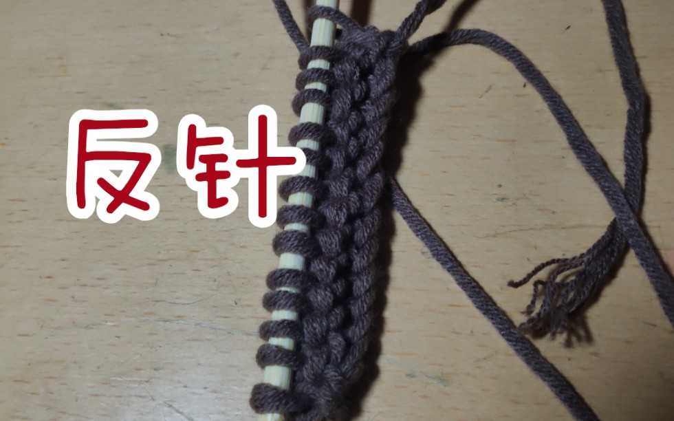 【反针】超级简单的围巾反针教程
