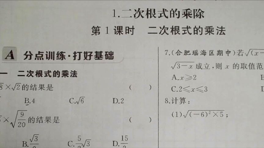 八年级二次根式的乘法习题讲解,答案,在家复习