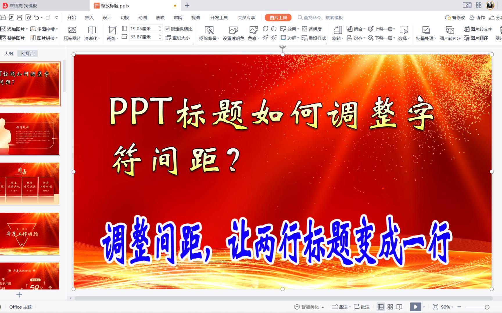PPT如何调整字符间距?自由加宽、缩小字间距,轻松排版幻灯片