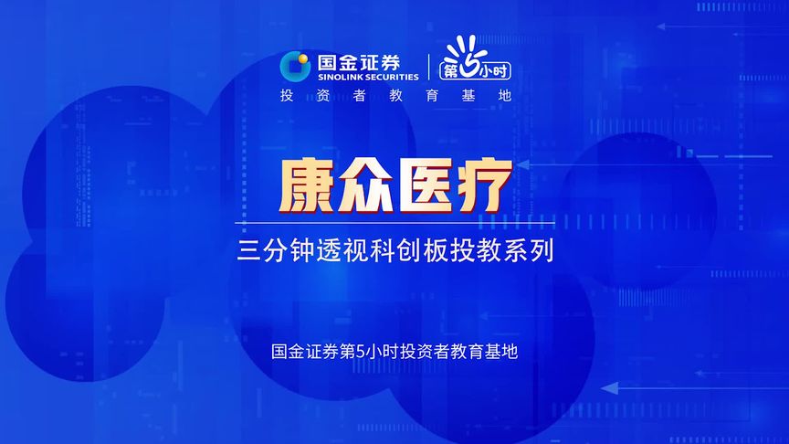三分钟透视科创板投教系列:康众医疗#股票