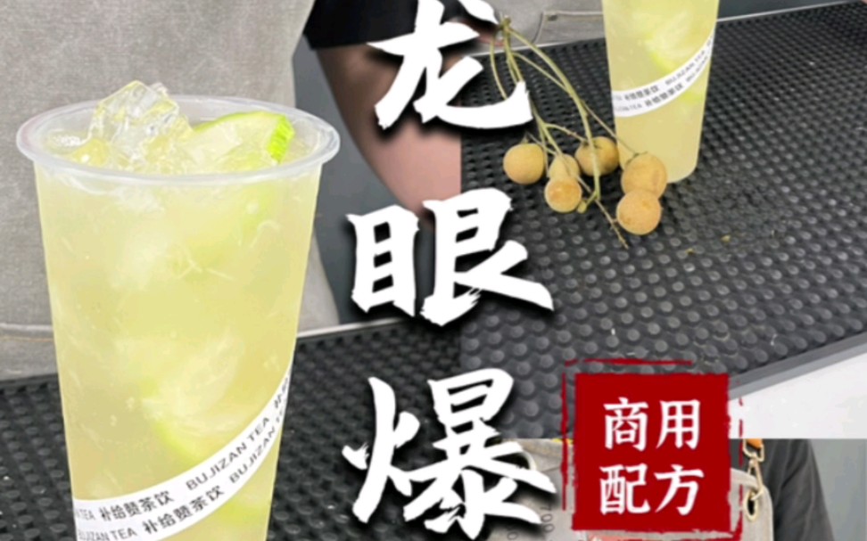 ✔龙眼爆观音 & 当季地摊流量款