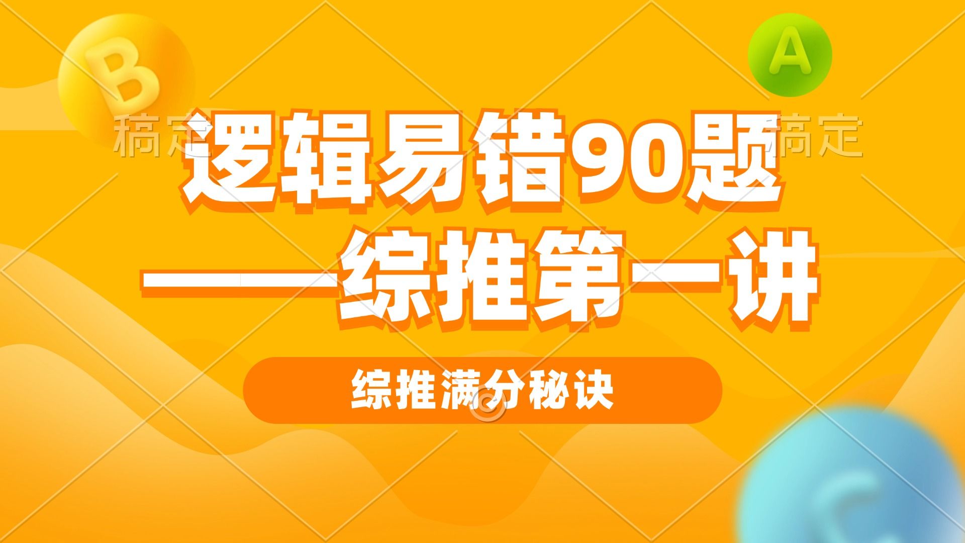 管综逻辑易错90题——综合推理1