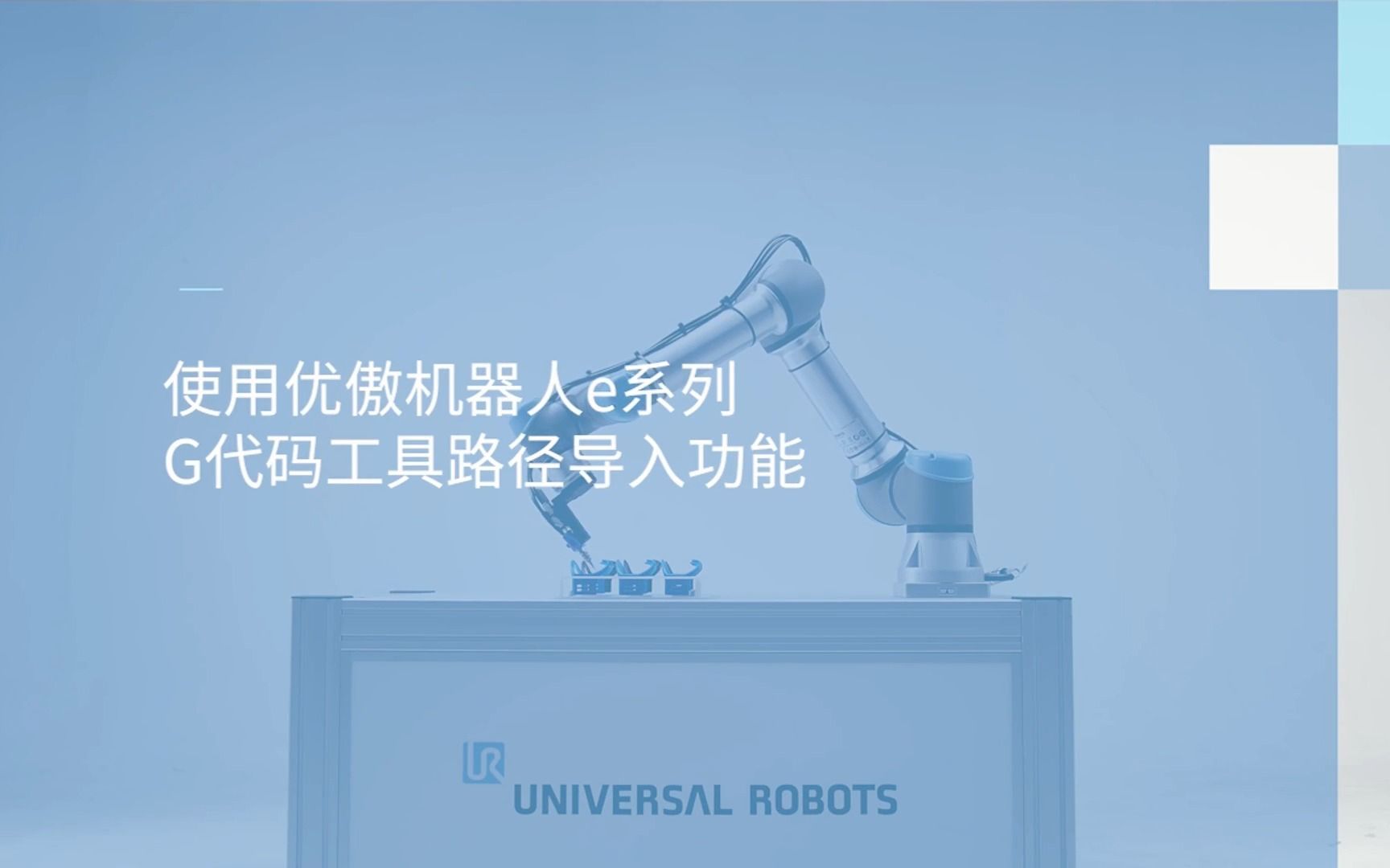 优傲机器人E系列G代码详细讲解_URe系列机器人_UR协作机器人经销...