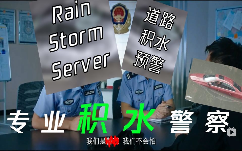 我们是专业的积水警察and我们不会怕RainStormServer道路积水预警...