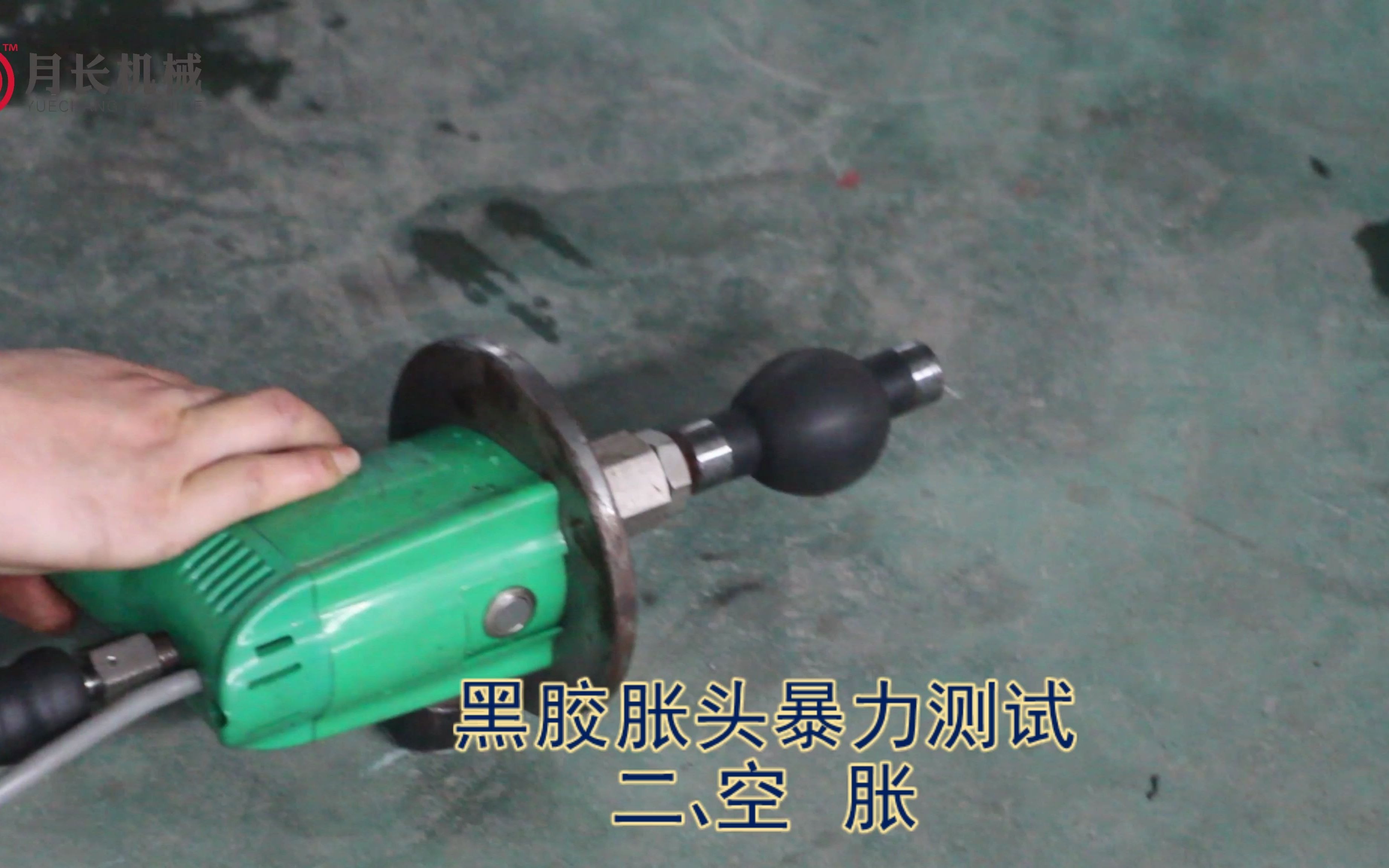 月长机械-液压胀管器黑胶胀头过胀空胀试验