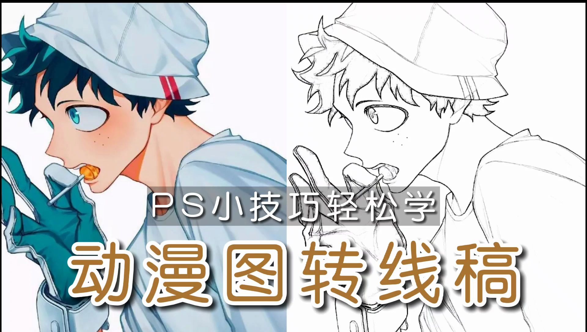 【ps小技巧/ps教程】这是你见过最简单的PS教程?3步把动漫照片P成...