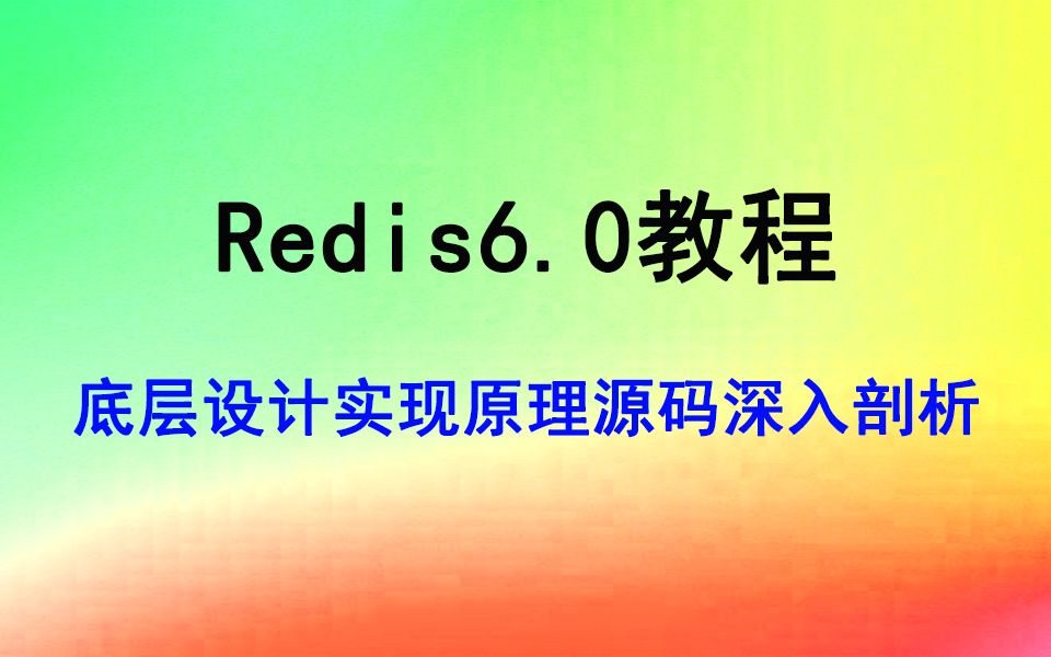 Redis6.0教程底层设计原理源码分析
