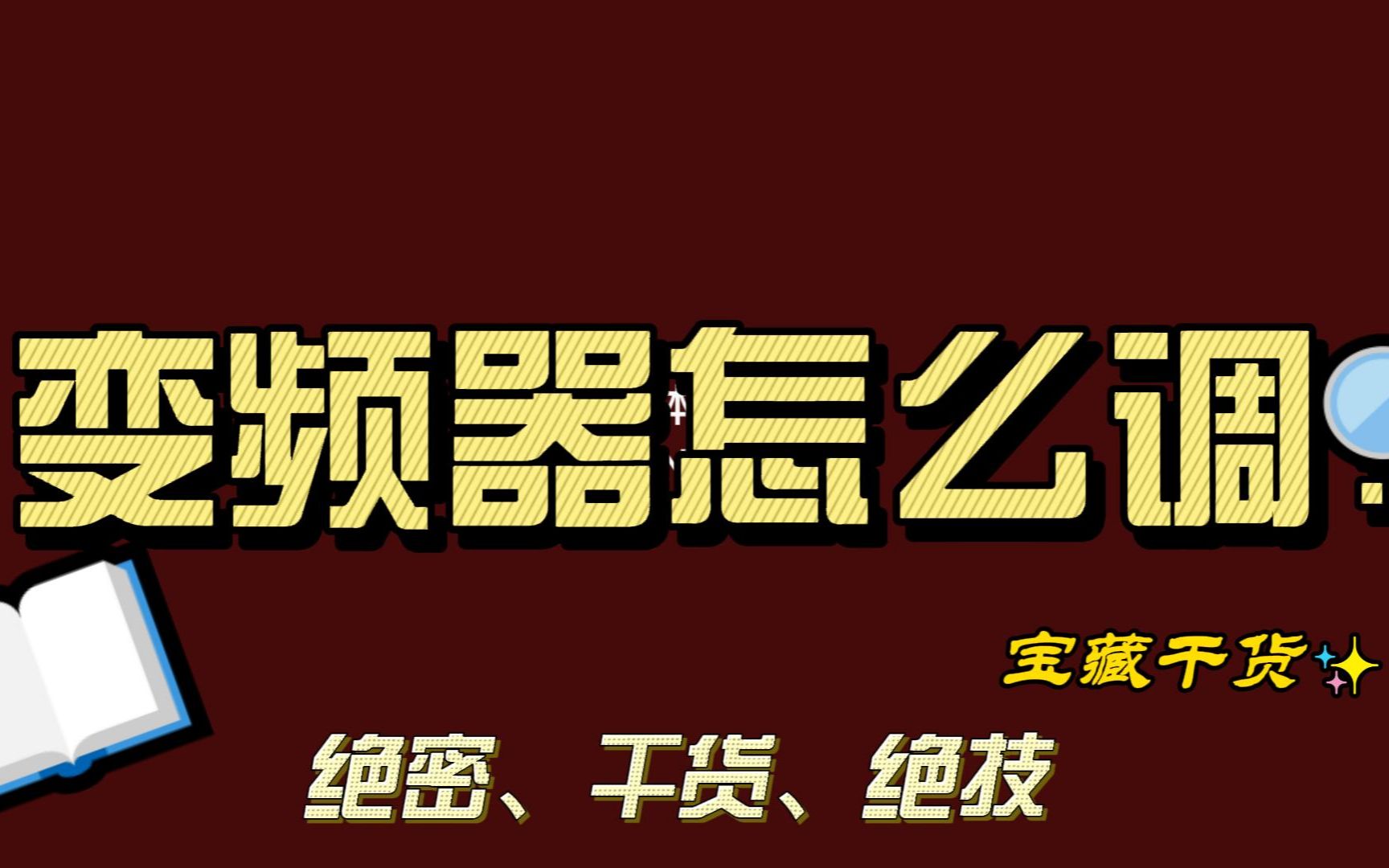 郑州PLC编程培训机构:变频器(三)