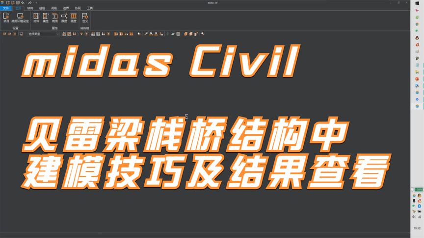 midas Civil在贝雷梁栈桥结构中建模技巧及结果查看