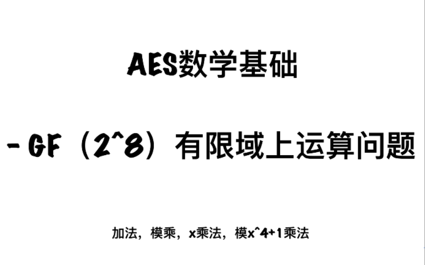 现代密码学|AES数学基础|GF(2^8)有限域上的运算问题