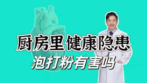 厨房里的健康隐患泡打粉对人有害吗?
