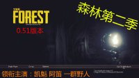 【森林第二季】凯魁与阿笛:地图 罗盘 潜水器 手电筒 木柄斧 第二集