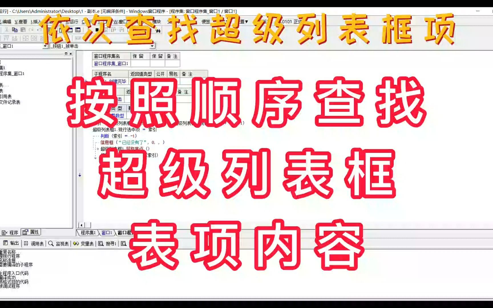 易语言按照顺序依次查找超级列表框里面自己需要查找的内容