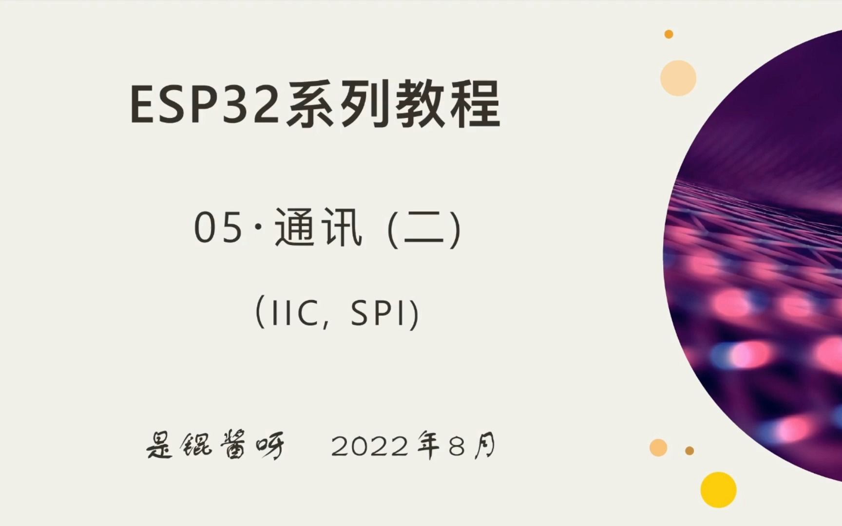 【锟酱·Python+ESP32】3小时学会MicroPython开发ESP32:5_通讯(...