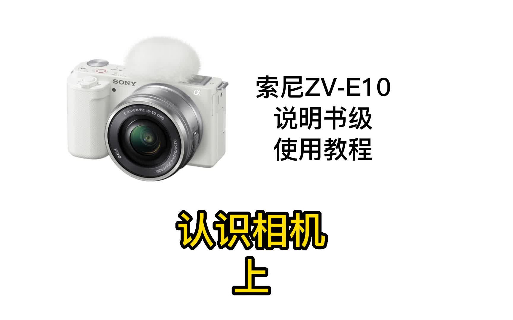 索尼ZV-E10微单相机说明书级使用教程:认识索尼ZV-E10相机上