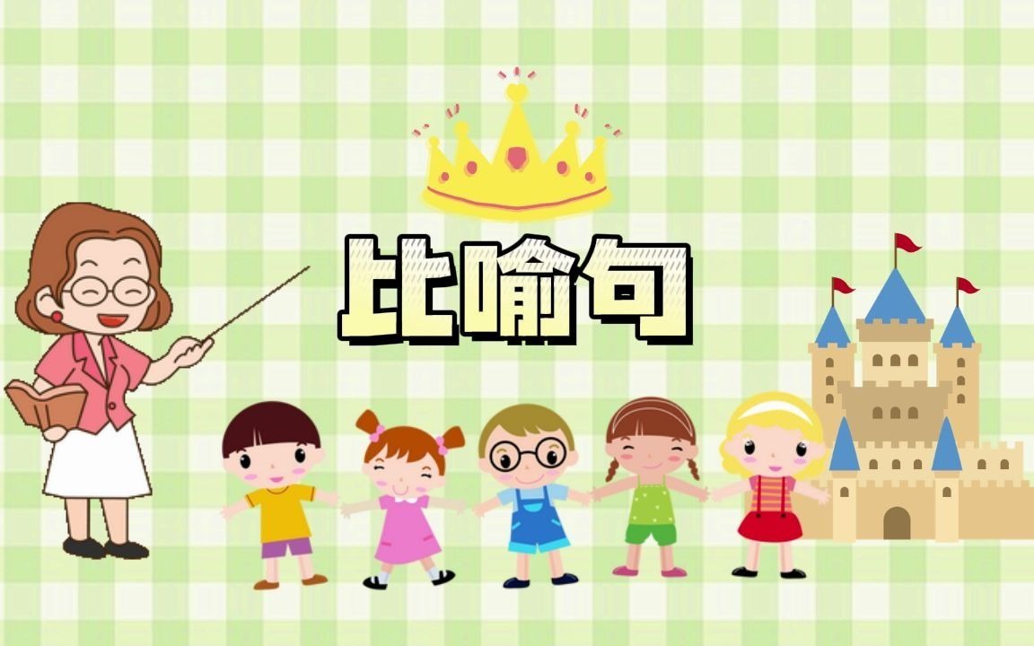 5min微课堂!带你认识比喻句---bnuz现代教育技术课程期末小组作业!