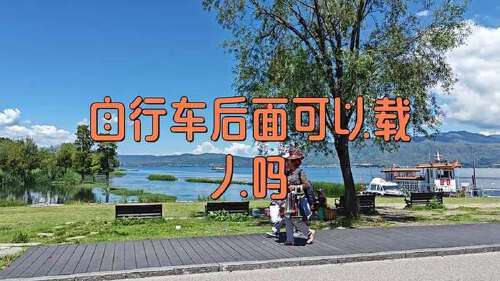 自行车载人隐患多?这些安全细节你必须知道!