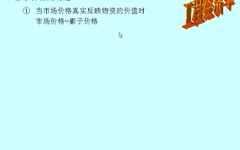 东南大学 工程经济学 第24讲