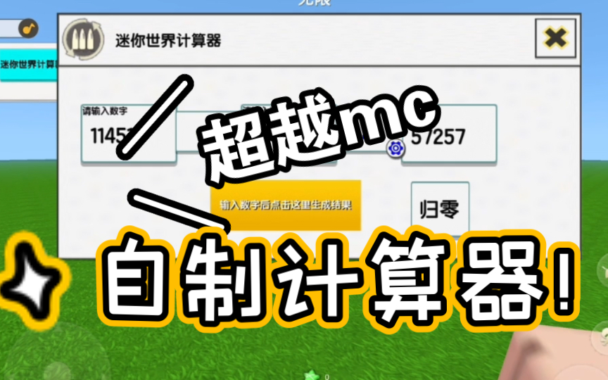 用迷你的触发器高度还原计算器!附带制作过程!丝毫不逊色于mc的臃肿...