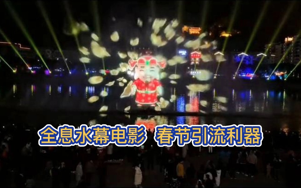 【全息水幕电影】春节引流利器