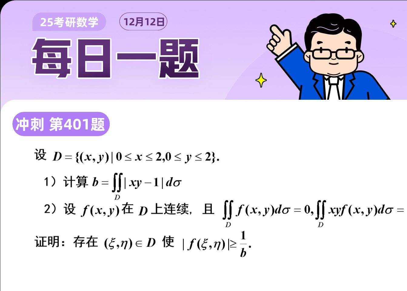 第401题| 二重积分 + 中值定理 |武忠祥老师每日一题