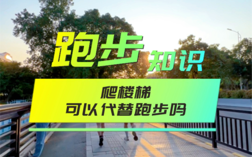 爬楼梯可以代替跑步吗