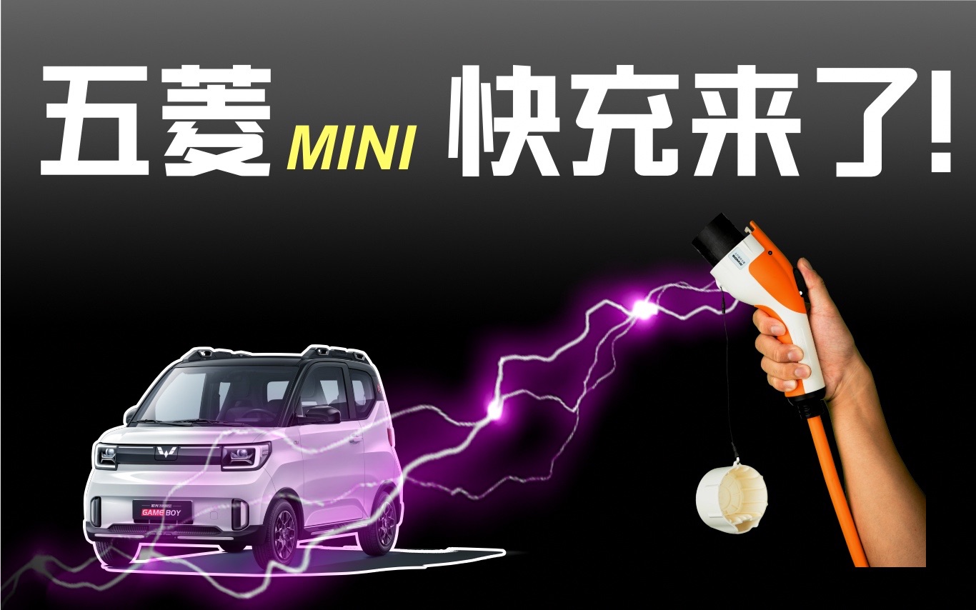 告别慢充,宏光MINI EV官方亲爹版快充包来了!