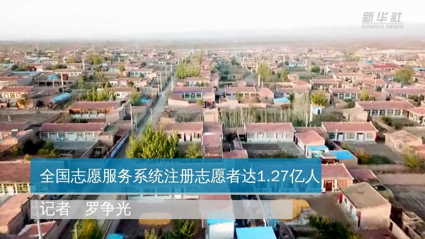 全国志愿服务系统注册志愿者达1.27亿人