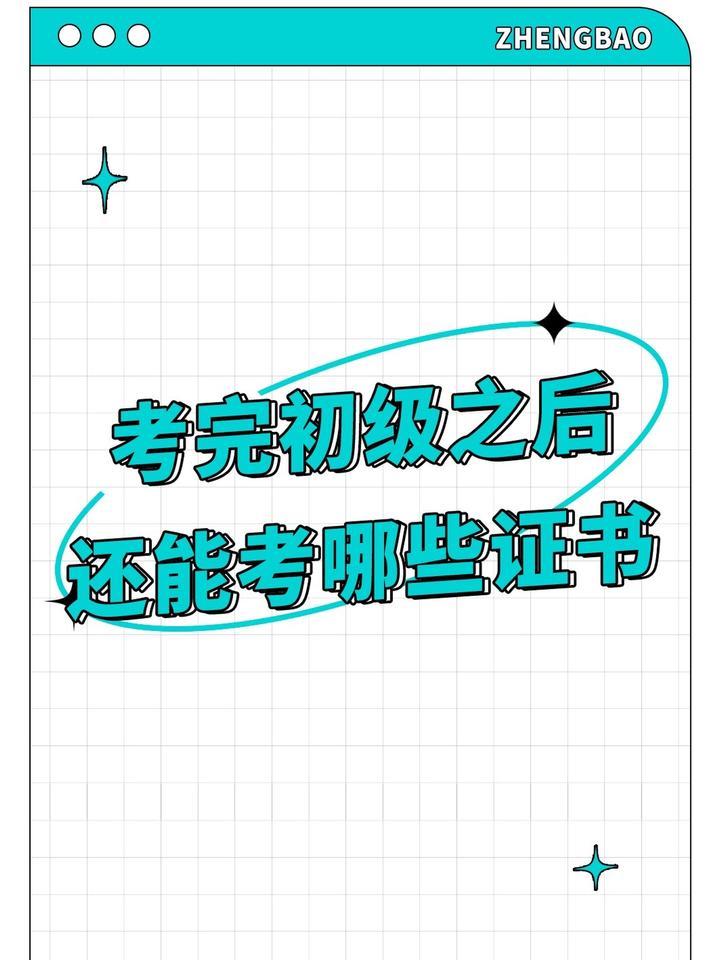 考完初级之后,还能考哪些证书?#备考 #中级会计