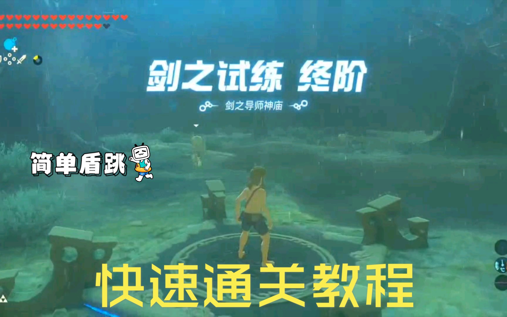 【耳哥】塞尔达剑之试炼终阶bug盾跳简单快速通关教程大师剑开光
